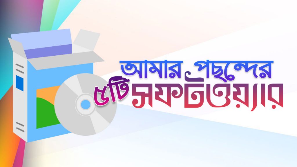 আমার পছন্দের ৫টি সফটওয়্যার - withFiZZ